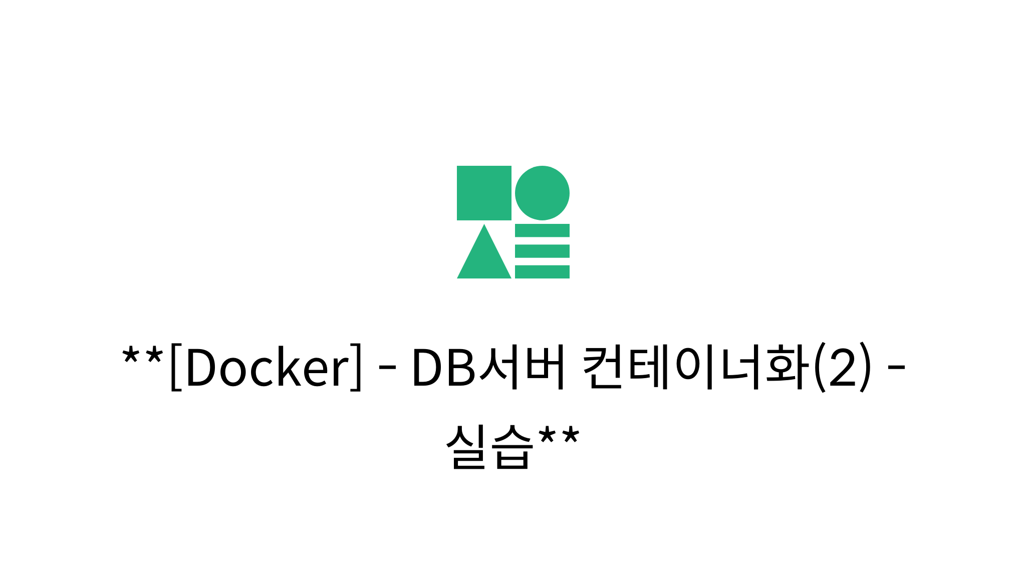 [Docker] - DB서버 컨테이너화(2) - 실습 - mysetting